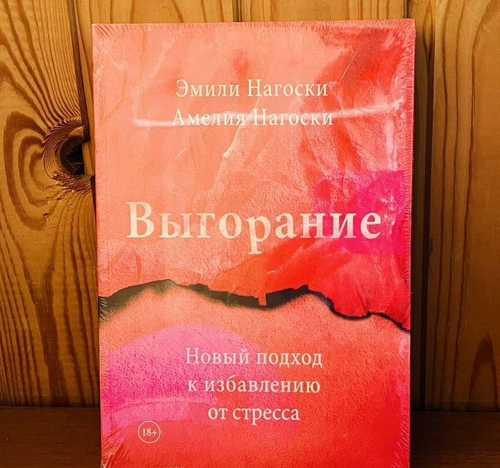 Книга новая Выгорание Эмили и Амелия Нагоски