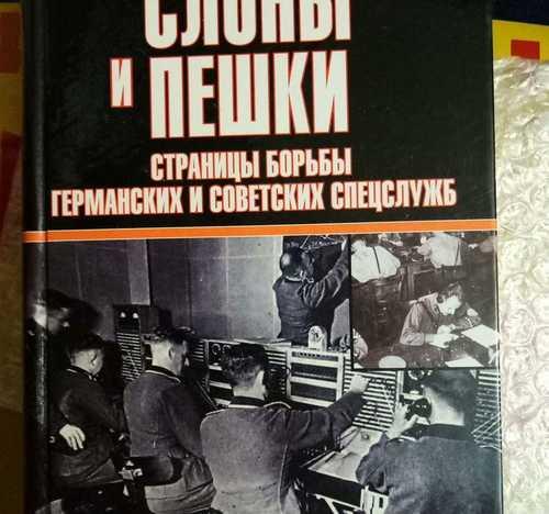 Слоны и пешки, книга о спецслужбах