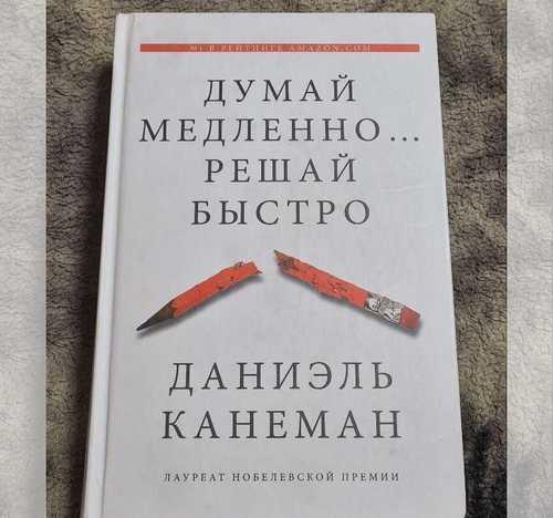 Думай медленно. Решай быстро" Даниэль Канеман