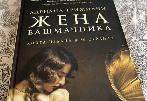 Книга Жена башмачника