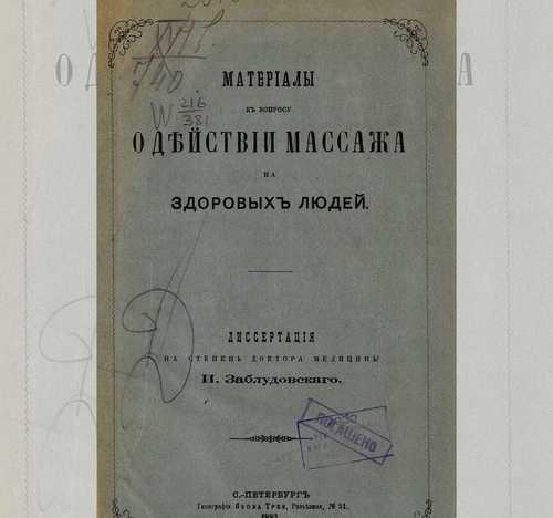 О действии массажа на здоровых 1882 Заблудовский