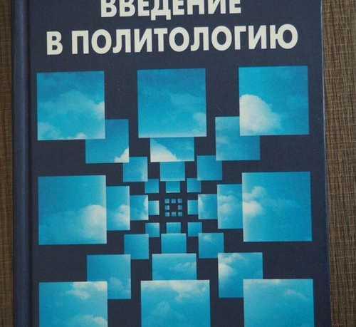 Учебник Пугачев, Соловьев Введение в политологию