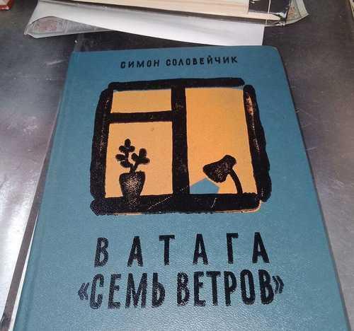 Соловейчик. Ватага "Семь ветров" 1979