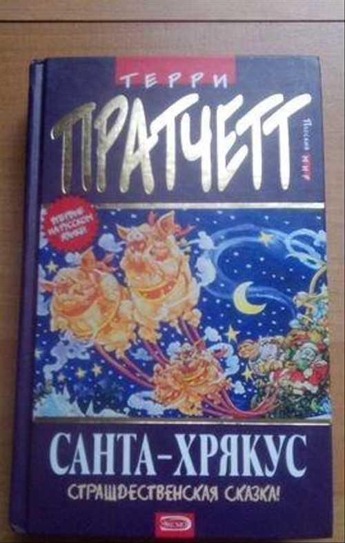 Терри Пратчетт, "Санта Хрякус", книга