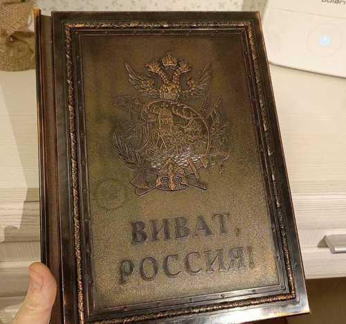 Коллекционная книга "Виват, Россия"