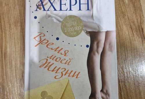 Книга "Время моей жизни" Сесилия Ахерн