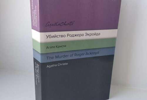 «Убийство Роджера Экройда» А. Кристи