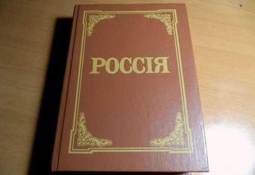 Энциклопедия "Россiя" 1991 г, переиздание 1898 г