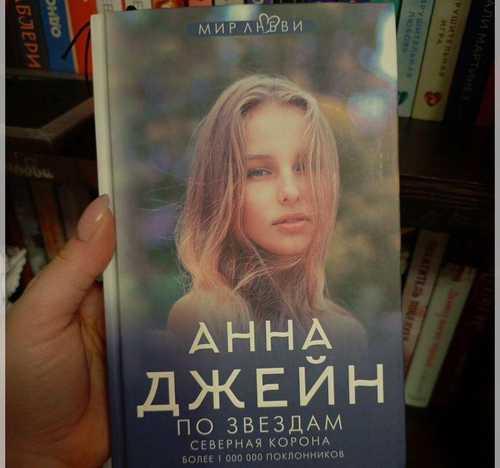 Книги Анны Джейн