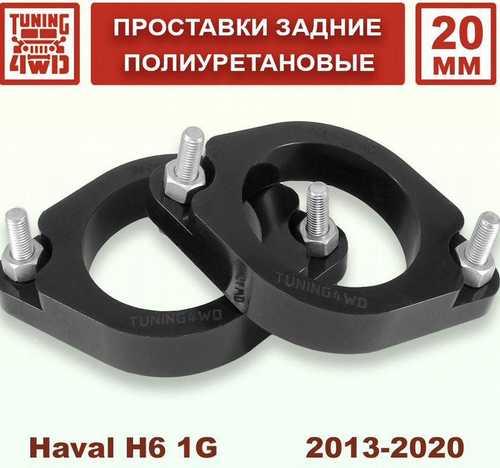 Проставки задних стоек Haval H6 1G 2G PU 20 мм