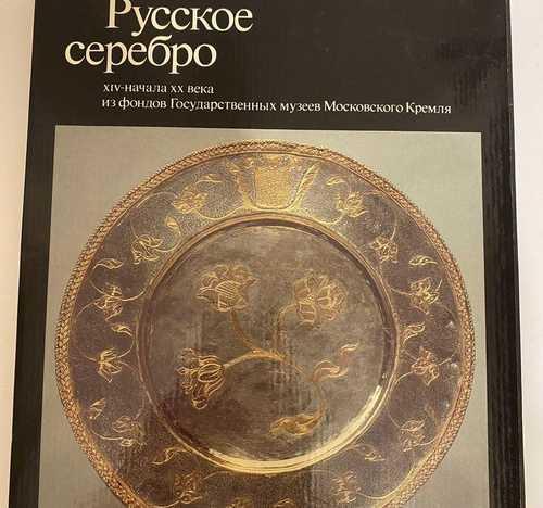 Книга Русское серебро