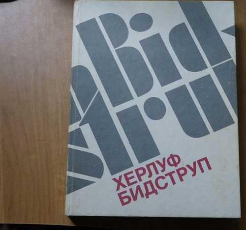 Херлуф Бидструп Жизнь и творчество 1988 год