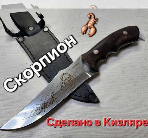 Нож Скорпион Кизляр