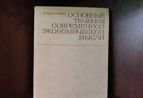 Б. Селигмен. Основные течения совр. эконом. мысли