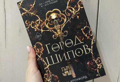 Город шипов книга