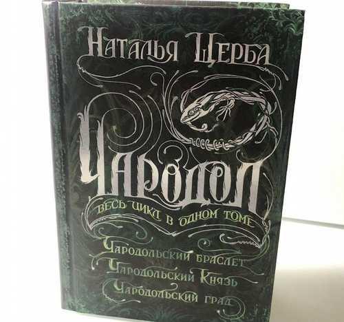 Серия книг "Чародол" в одном томе