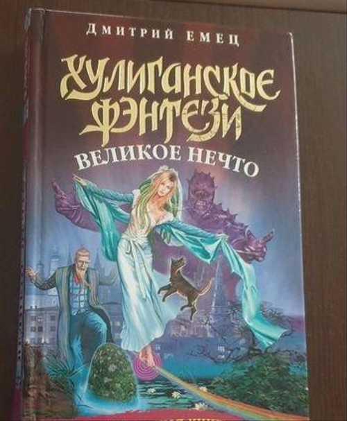 Книга Дмитрий Емец "великое нечто"