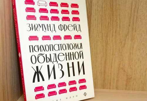 Книга "Психопатология обыденной жизни" З.Фрейд