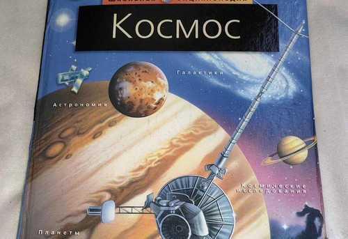 Космос. Справочник