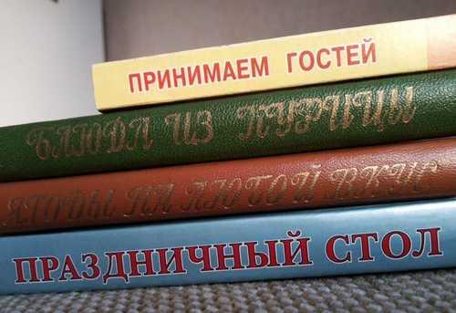 Кулинария, книги рецептов Принимаем гостей