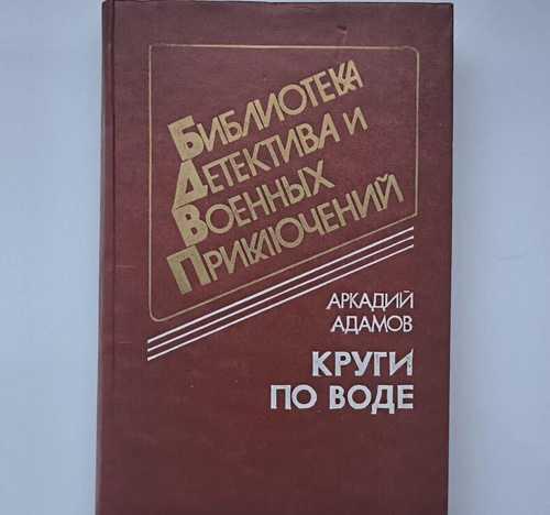 Аркадий Адамов - Круги по воде