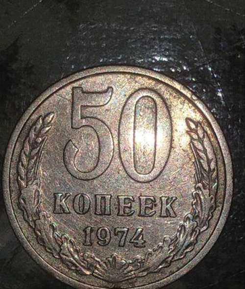 Монеты СССР 50 копеек