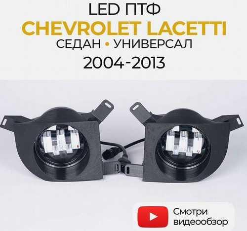 Противотуманные фары Chevrolet Lacetti 2004-2013