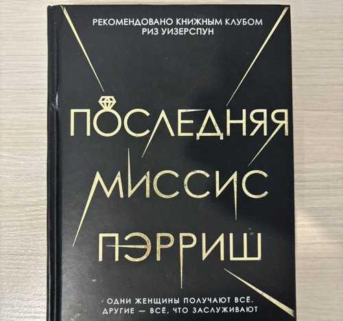 Лив Константин Последняя миссис Пэрриш
