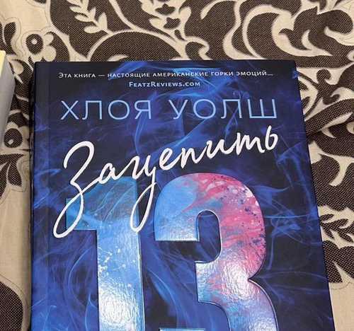 Книга зацепить 13-го