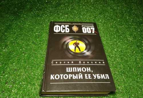 Книга Сергея Донского «Шпион, который ее убил»