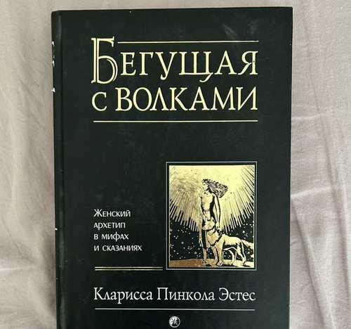 Бегущая с волками кларисса эстес книга