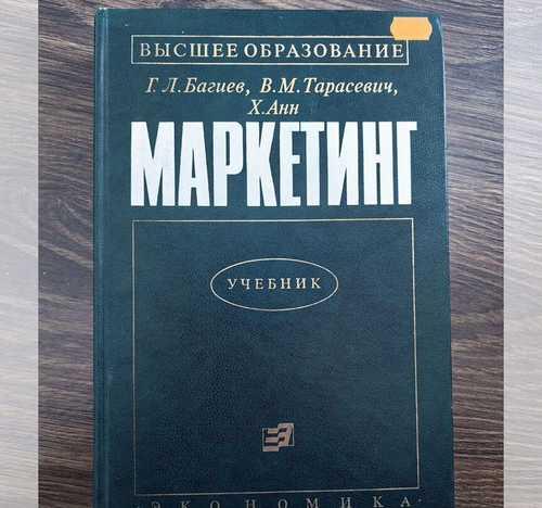 Учебник по маркетингу Багиев, Тарасевич, Анн