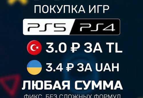 PS Store Турция покупка игр, пополнение TR/UA