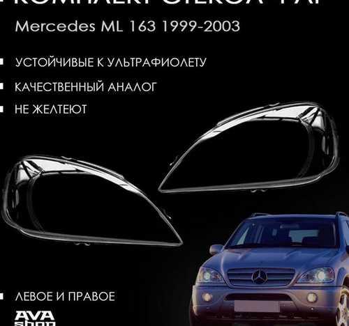 Новые стекла фар Mercedes W163 рест (2001—2005)