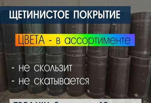 Щетинистое покрытие / грязезащитные ковры