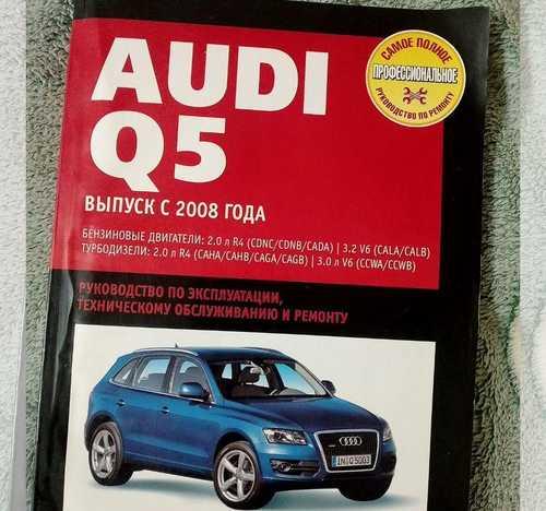 Ауди Q5 с 2008г руководство по эксплуатации и то