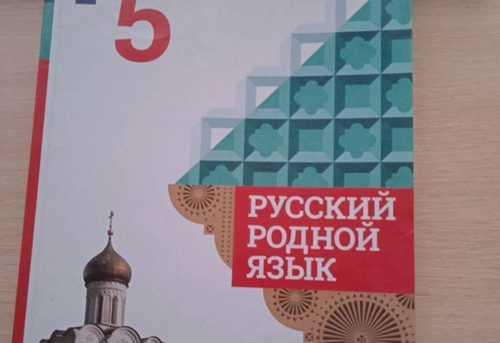 Учебник 5 класс родной русский язык