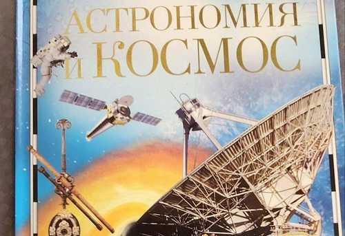Книга Астрономия и космос