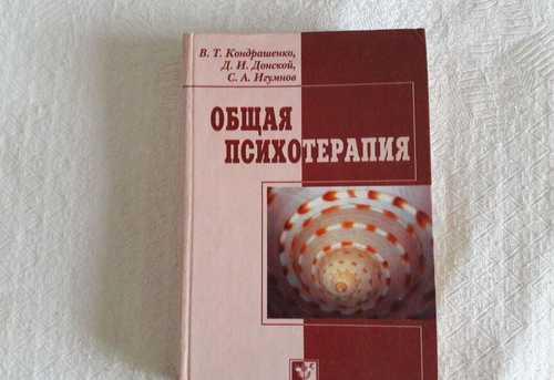 Общая психотерапия. Кондрашенко. Учебник