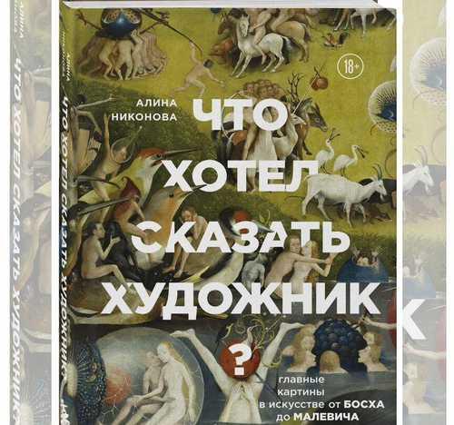 Что хотел сказать художник Главные картины в искусстве от Босха до Малевича (новое оформление)