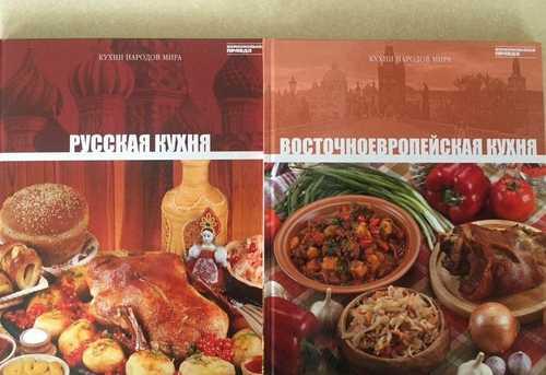 Книги «Кухня народов мира»