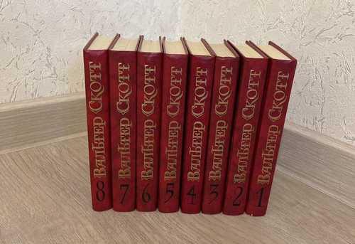 Книги Вальтер Скотт Собрание сочинений в 8 томах
