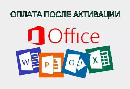 Ключ активации Microsoft office 2021/2019/2016