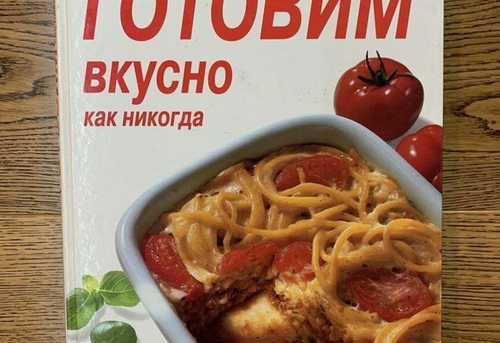 Большая поваренная книга по кулинарии с фото