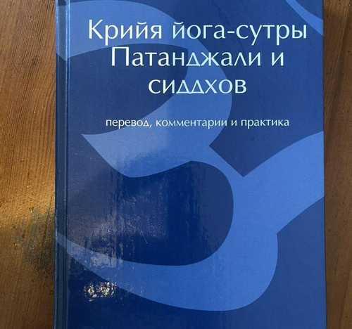 Книга Крийя йога-сутры Патанджали и сиддхов