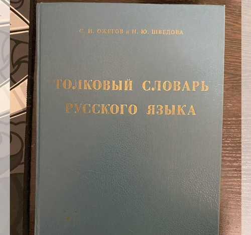 Толковый словарь ожегова 1994г