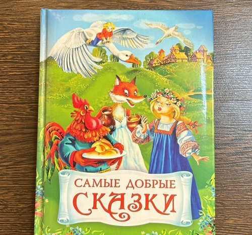 Книга сказок для детей