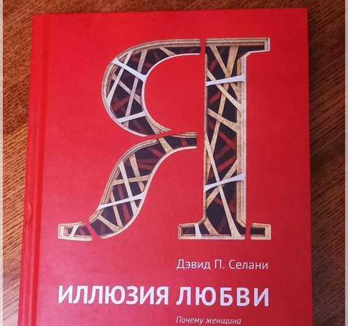 Книга "Иллюзия любви" Д. П. Селани