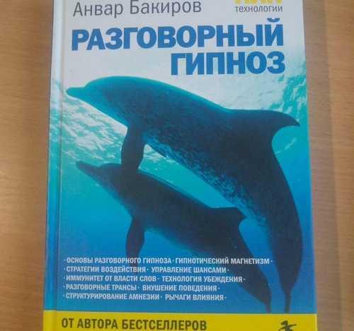 Книга разговорный гипноз