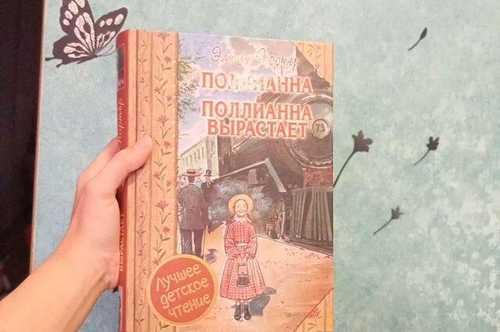 Книга, Поллианна. Поллианна вырастет